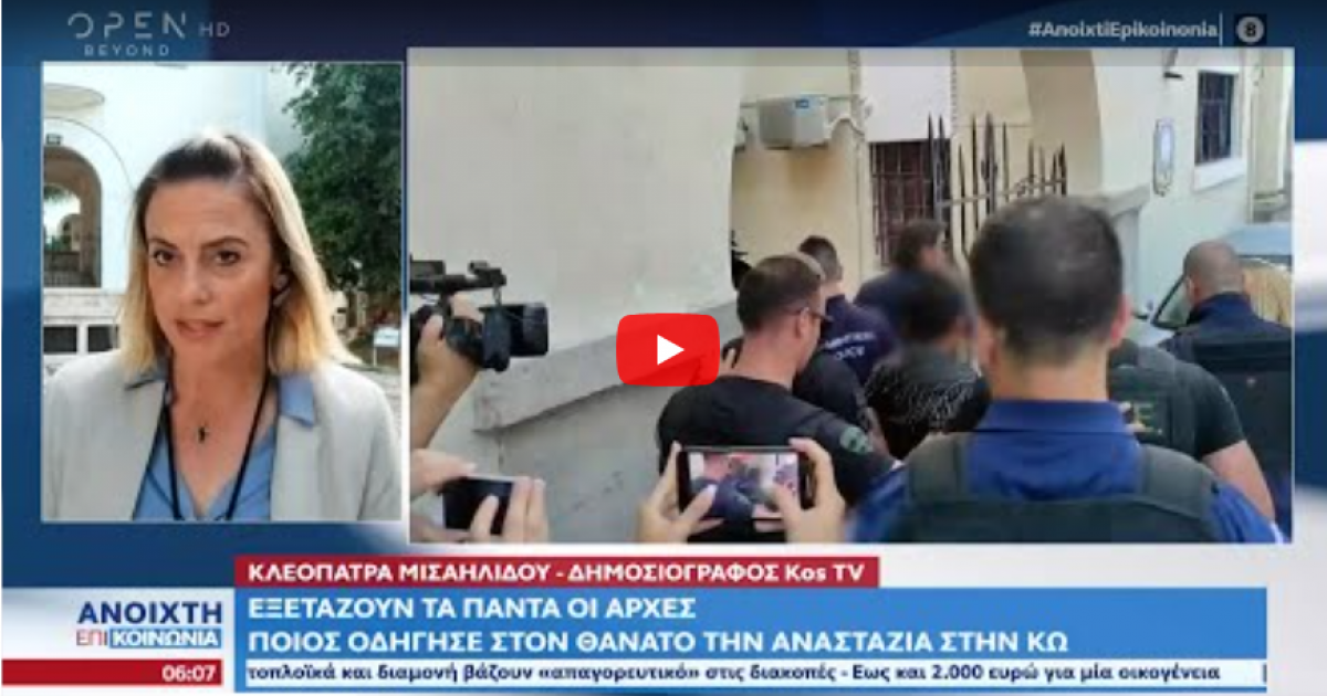 Κως: Το κινητό της Αναστάζια και το δείγμα DNA ρίχνουν «φως» στη γυναικοκτονία - Τα κρίσιμα ...